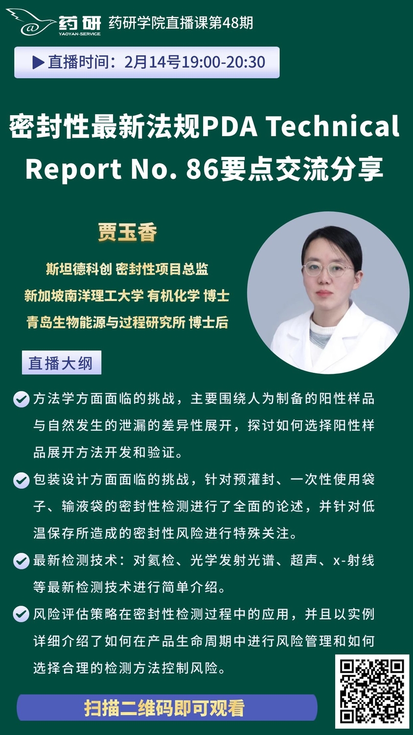 免费｜密封性最新法规PDA Technical Report No. 86要点交流分享 - 我的网站