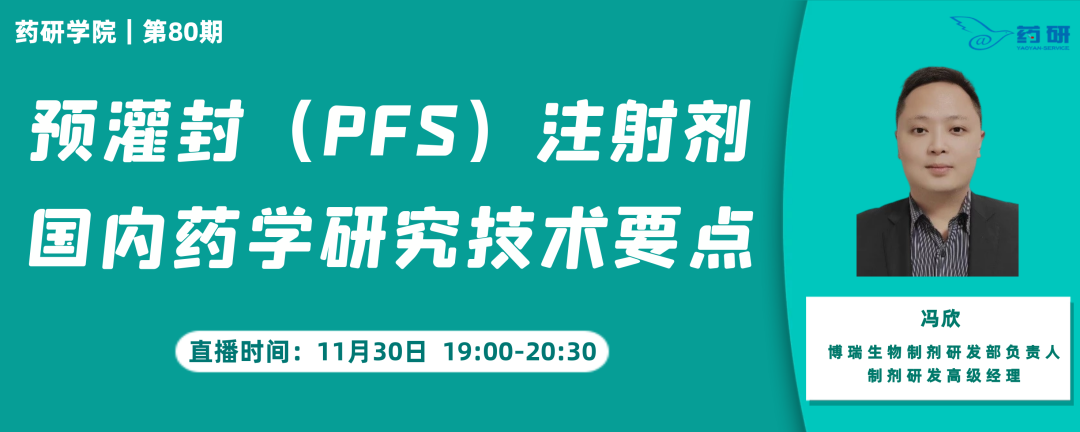 免费丨预灌封（PFS）注射剂国内药学研究技术要点 - 我的网站
